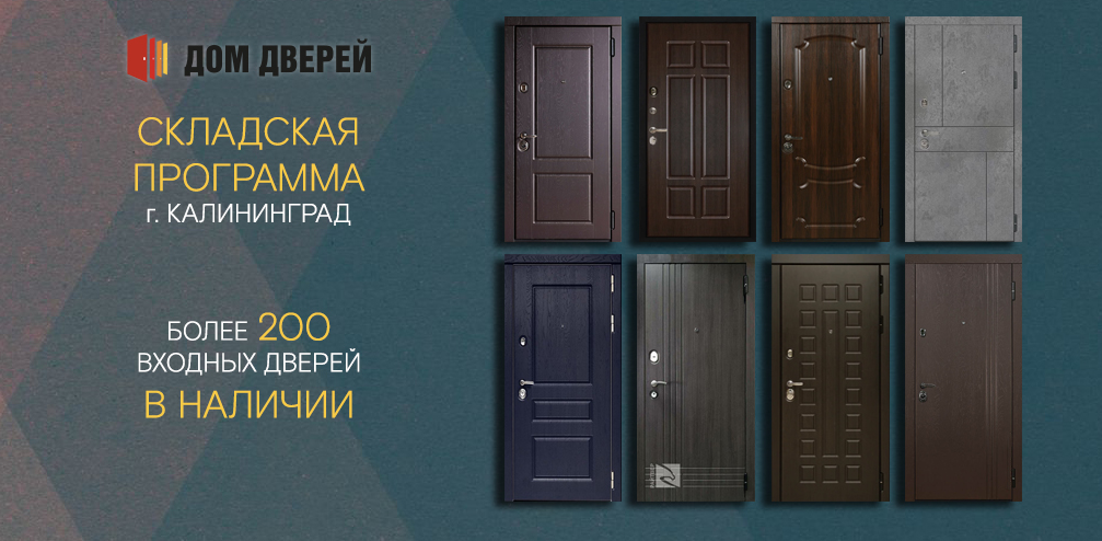 Двери в Калининграде — более 3000 моделей дверей
