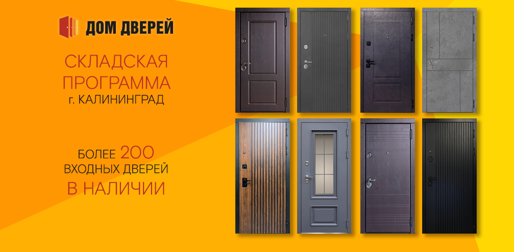 Двери в Калининграде — более 3000 моделей дверей